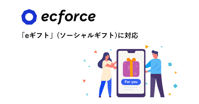 ECプラットフォーム「ecforce」、年末年始のギフト需要に向けeギフトに対応：マピオンニュース