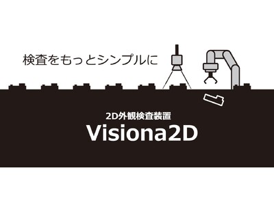 2D外観検査装置「Visiona 2D」をリリース 企業リリース | 日刊工業新聞 電子版