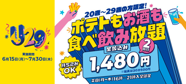 20歳～29歳限定！「U29キャンペーン」2時間1,480円 本日スタート～Amazonギフト・アプリクーポンが当たるSNSキャンペーンも同時 ...