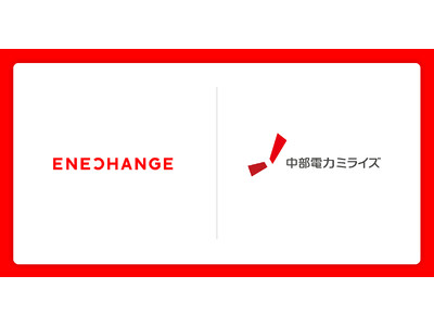 ENECHANGE、中部電力ミライズに電気・ガス料金シミュレーションを提供開始 企業リリース | 日刊工業新聞 電子版