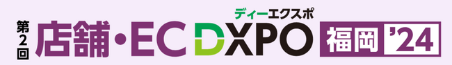 『第2回 店舗・EC DXPO福岡’24』小売・飲食店・ECの売上アップ・業務効率化のための製品・サービスが集結！：マピオンニュース