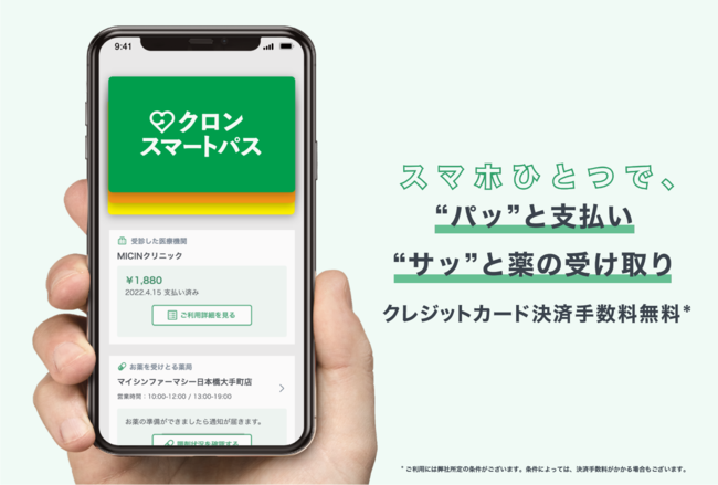 MICIN、医療機関の外来診療で利用可能な新サービス「クロンスマートパス」を提供開始 - CNET Japan