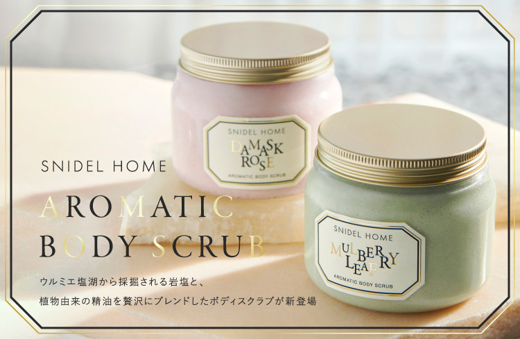 〈スナイデル ホーム〉ウルミエ塩湖から採掘される塩湖水塩と、植物由来の精油を贅沢にブレンドしたボディスクラブが初登場！ソフトタッチな使い心地で ...