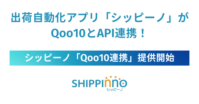 自動出荷アプリの「シッピーノ」が総合ECモール「Qoo10」とのAPI連携機能を提供開始：マピオンニュース