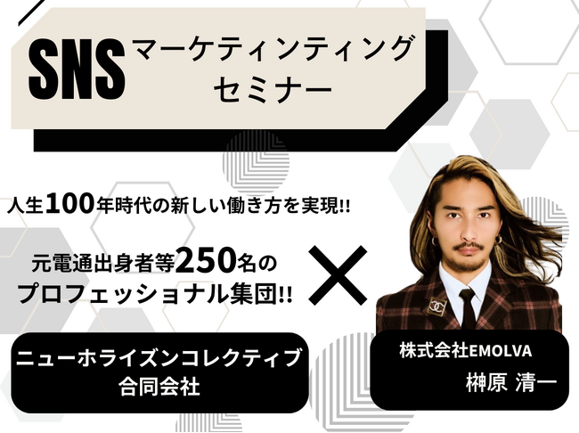【第1回】元電通出身者等をはじめ約250名のプロフェッショナル人材が集うニューホライズンコレクティブ(合)に向け、(株) EMOLVA代表の榊原清一がSNSの最新トレンドと活用方法を伝授しまし ...