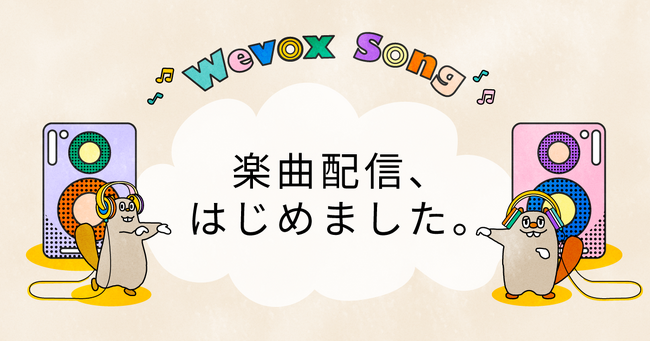 SNSで話題！「Wevox Song」4/25(金)配信開始！ | テレ東・BSテレ東の読んで見て感じるメディア テレ東プラス