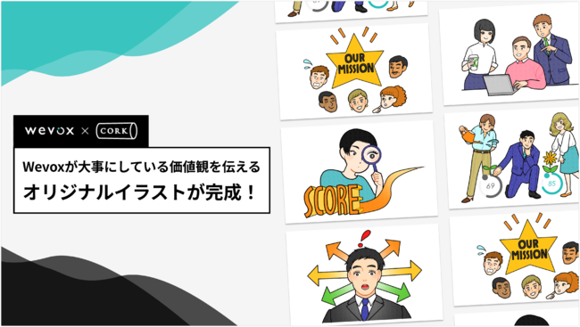 Wevoxが大事にしている”価値観”をわかりやすく伝えるオリジナルイラストが完成！：マピオンニュース