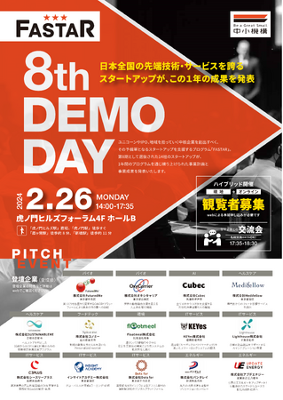 スタートアップの資金調達や事業提携のマッチング機会を提供するFASTARピッチイベント「FASTAR 8th Demo Day」2月26日開催 ...