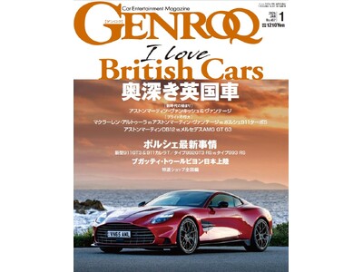 GENROQ2025年1月号発売！特集は「奥深き英国車」。 企業リリース | 日刊工業新聞 電子版