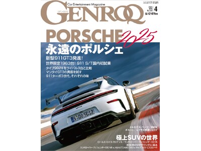 GENROQ2025年4月号発売！特集は「永遠のポルシェ」。 企業リリース | 日刊工業新聞 電子版