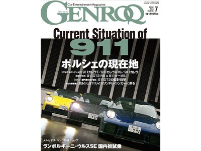 GENROQ2025年7月号発売！特集は「最新ポルシェ911の世界」。 企業リリース | 日刊工業新聞 電子版