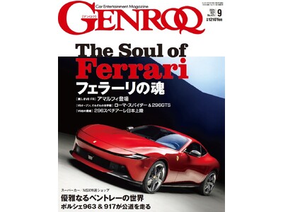 GENROQ2025年9月号発売！特集は「THE SOUL OF FERRARI」 企業リリース | 日刊工業新聞 電子版