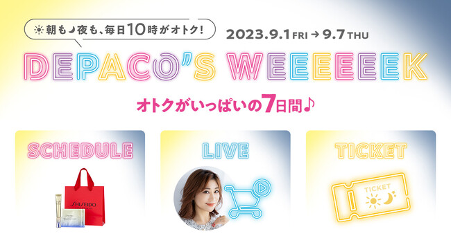 【9/1～9/7はコスメがオトクに買える！】毎日がイベントのDEPACO'S WEEEEEEK(デパコスウィーク)を開催：マピオンニュース