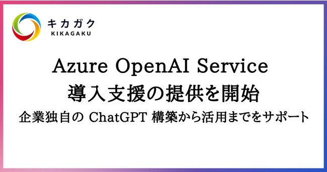 Azure OpenAI Service 導入支援の提供を開始。企業独自の ChatGPT 構築から活用までをサポート。：マピオンニュース