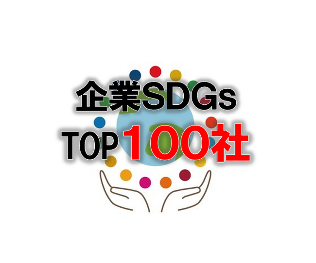 SDGsトップ100：消費者からのSDGs評価が高い企業ランキング（企業版SDGs調査2025）：東京新聞 × PR TIMES：東京新聞デジタル
