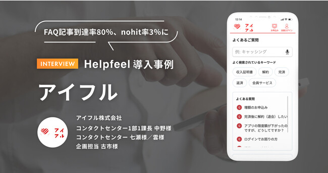 Helpfeel、1日1,000件以上問い合わせがあるアイフルに導入され、スマホファーストの問い合わせ導線の改善に貢献：マピオンニュース