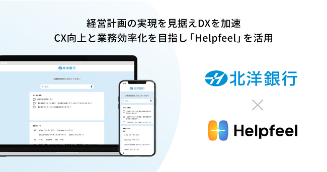 北洋銀行がWebサイトに検索SaaS『Helpfeel』を導入：マピオンニュース
