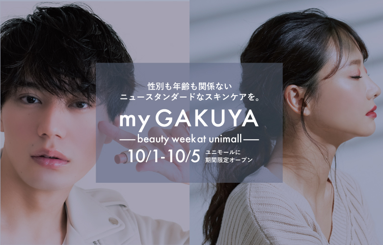 年齢も性別も関係なく、誰でも使えるニュースタンダードな商品をセレクトした体験型ショップ「my GAKUYA beauty week at unimall」を期間限定オープン | 美ST ONLINE