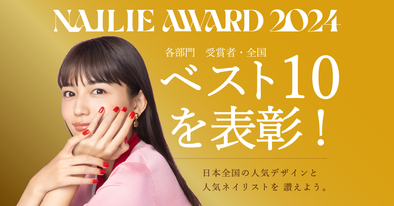 【NAILIE AWARD 2024】220万人のネイル好きユーザーが選んだ、人気のデザインとネイリストを今年も表彰！ | 美ST ONLINE