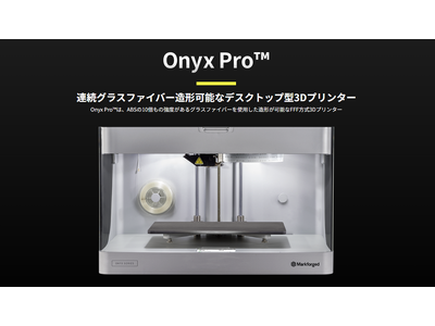 ABSの10倍の強度！連続グラスファイバーを造形可能なデスクトップ型3Dプリンター「Onyx Pro」の発売を開始しました。 企業リリース | 日刊工業新聞 電子版