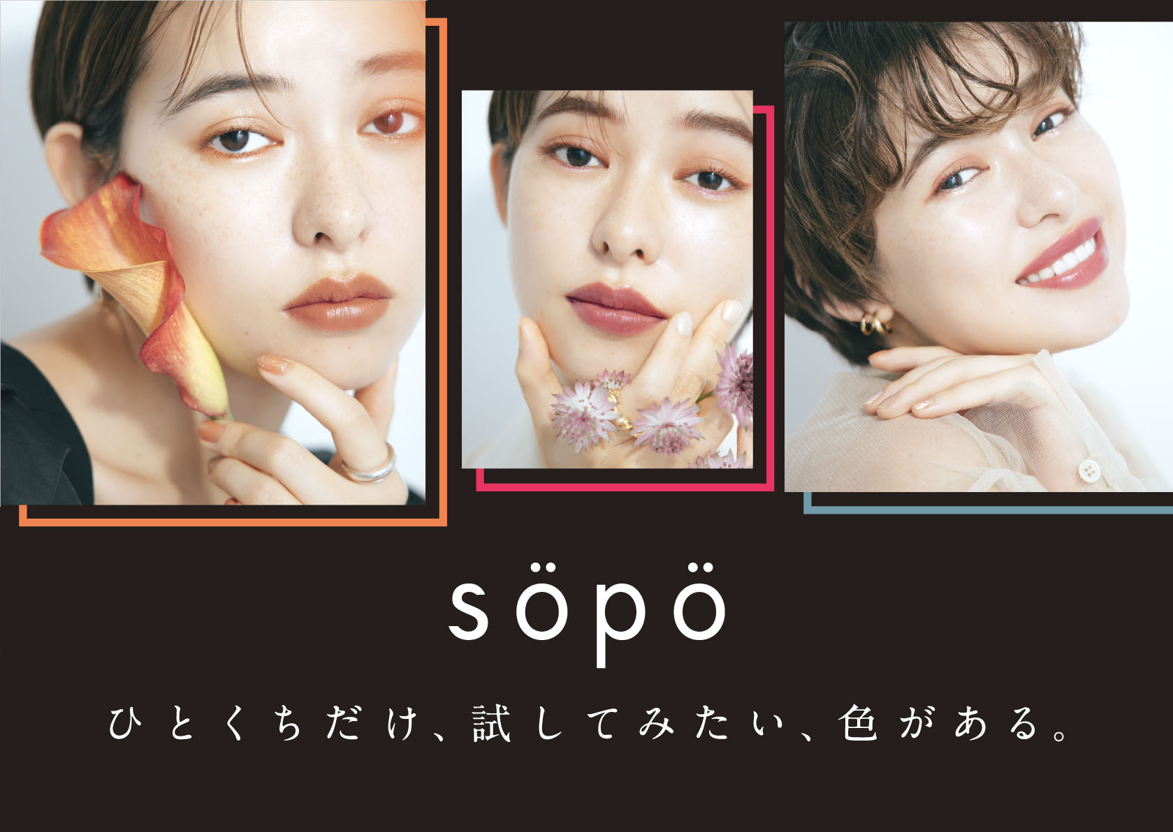 人気限定色も復活！コスメブランド「sopo（ソポ）」こだわりアイカラーアイテムが2022年9月3日からロフトで発売開始！ | 美ST ONLINE