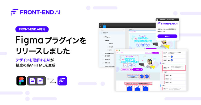 FRONT-END.AI、Figma 連携を強化。高精度でhtml出力するプラグインをユーザー向けに提供開始：マピオンニュース