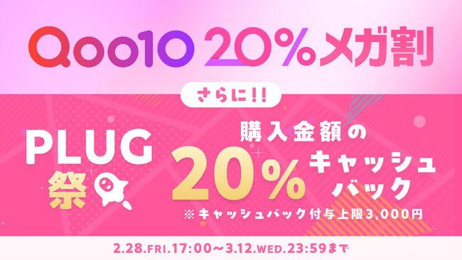 新生活応援「PLUG祭」明日12日が最終日～Qoo10「メガ割」クーポンからさらに20%キャッシュバック！最大36%お得に～：マピオンニュース