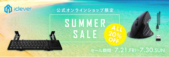 【iClever】10日間限定！公式オンラインショップ内全商品を20％OFFで販売するサマーセールを開催：マピオンニュース