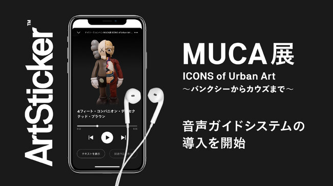 ArtStickerの音声ガイドを「MUCA展」に導入開始。バンクシーやKAWSなどアーバン・アーティストの貴重なコレクション60点以上が日本 ...