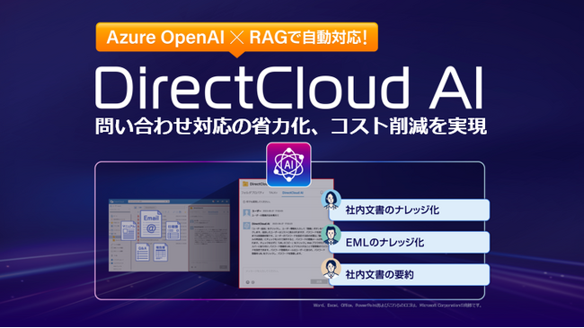 ダイレクトクラウド、「DirectCloud AI」を無料で提供開始 生成AIでヘルプデスクの工数を大幅削減：マピオンニュース