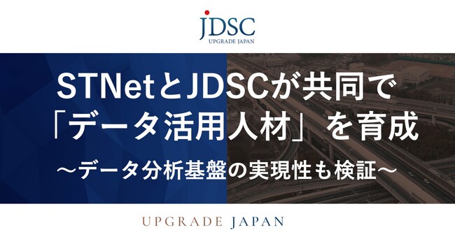 STNetとJDSCが共同で「データ活用人材」を育成：マピオンニュース