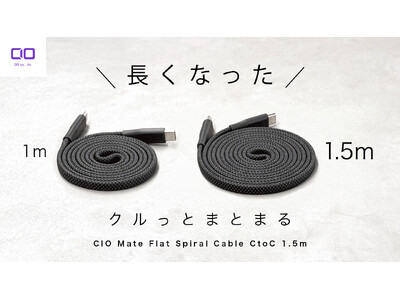 【株式会社CIO】クルっとまとめる『CIO Mate Flat Spiral Cable CtoC 1.5m』、自然と形が整う『スパイラル ...