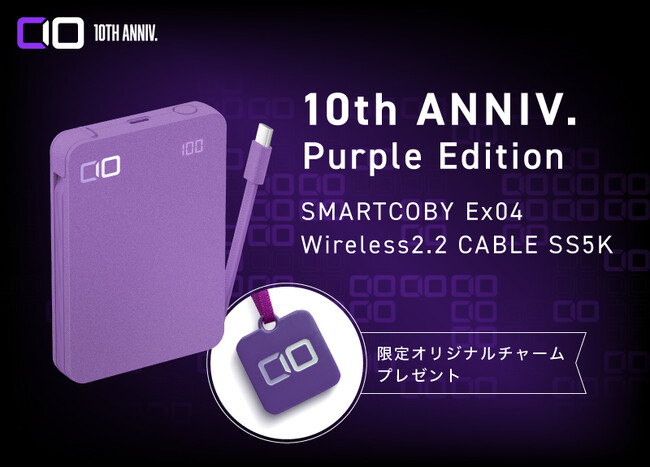 【株式会社CIO】10年の感謝を込めた限定モデル『SMARTCOBY Ex04 wireless2.2 CABLE SS5K 10th ...