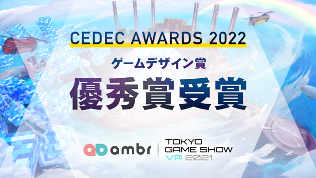 ambrが企画開発を手掛けた『TOKYO GAME SHOW VR 2021』開発チームが、CEDEC AWARDS 2022「ゲームデザイン部門」で優秀賞受賞！：マピオンニュース