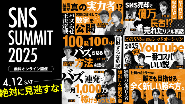 「SNSサミット2025 ONLINE」、4月12日開催！SNSの第一線で活躍する豪華スピーカーら20名超が今回も集結【参加無料】：紀伊民報AGARA｜和歌山県のニュースサイト