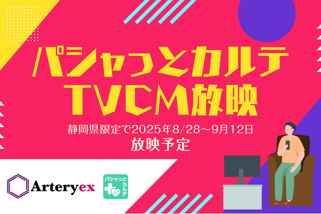 Arteryex「パシャっとカルテ」TVCM放映開始のお知らせ | テレ東・BSテレ東の読んで見て感じるメディア テレ東プラス
