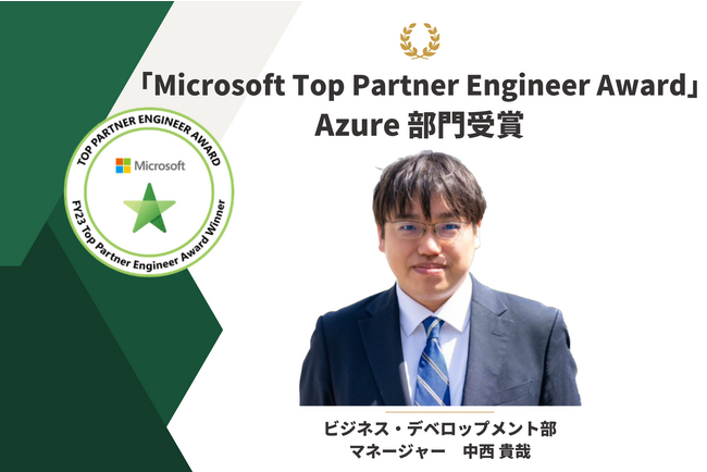 新アワード「Microsoft Top Partner Engineer Award」の Azure 部門においてナレッジコミュニケーション ...