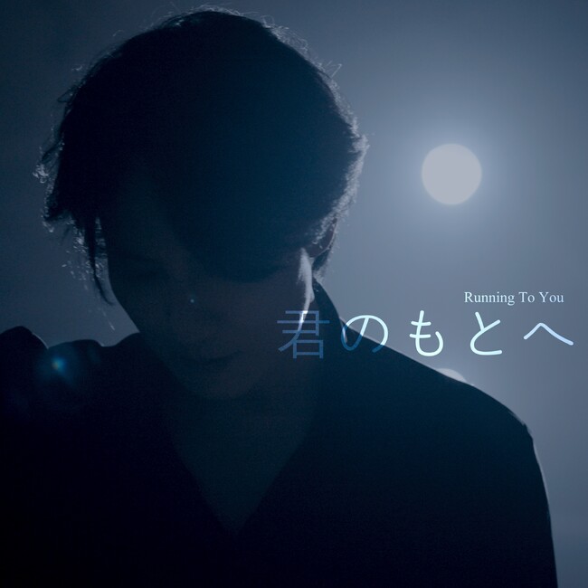 キム・ナムギル日本語シングル「RUNNING TO YOU」リリース！ - MANTANWEB（まんたんウェブ）