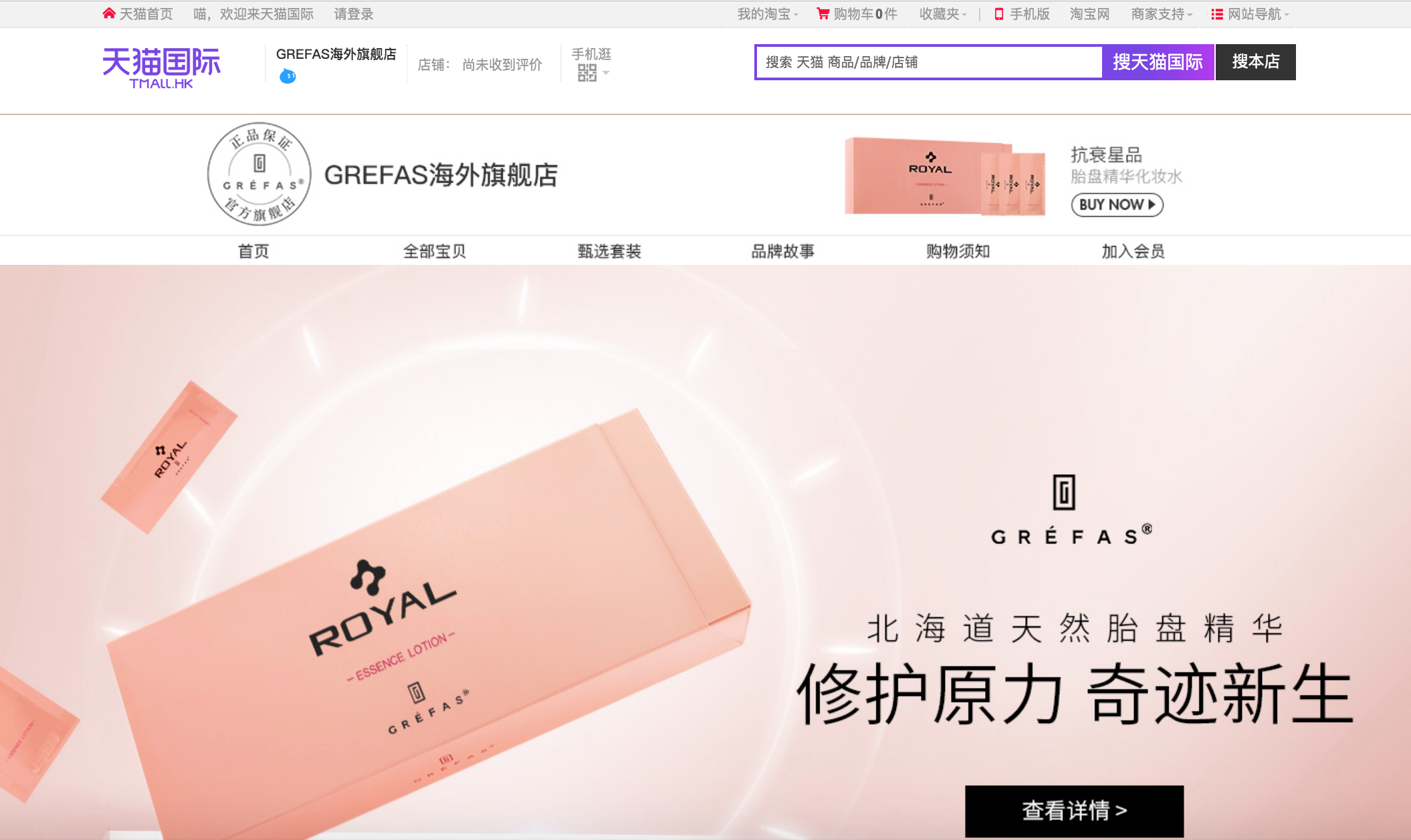 中国最大級の越境ECプラットフォーム「天猫国際(Tmall Global)」に北海道発のプラセンタ化粧品ブランド「GREFAS海外旗艦店」がオープン | 美ST ONLINE