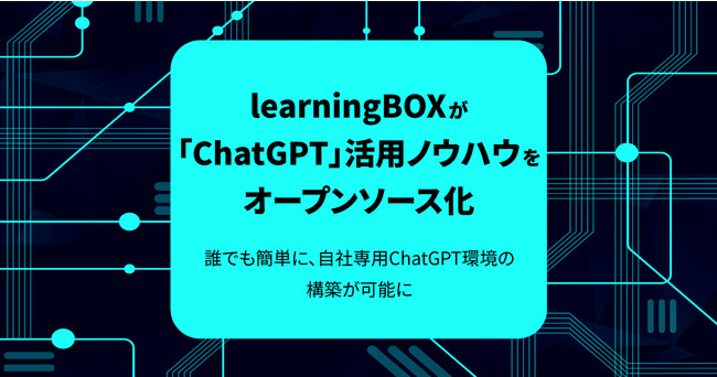 learningBOXが「ChatGPT」活用ノウハウをオープンソース化：マピオンニュース