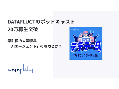 DATAFLUCTのポッドキャスト、20万再生突破。牽引役の人気特集「AIエージェント」の魅力とは？ 企業リリース | 日刊工業新聞 電子版
