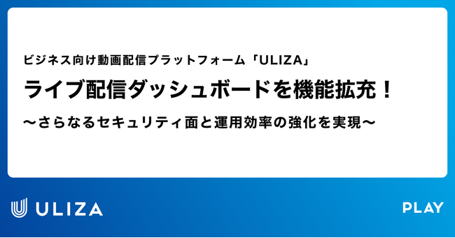 動画配信プラットフォーム「ULIZA」、ライブ配信ダッシュボードを機能拡充！：東京新聞 × PR TIMES：東京新聞デジタル