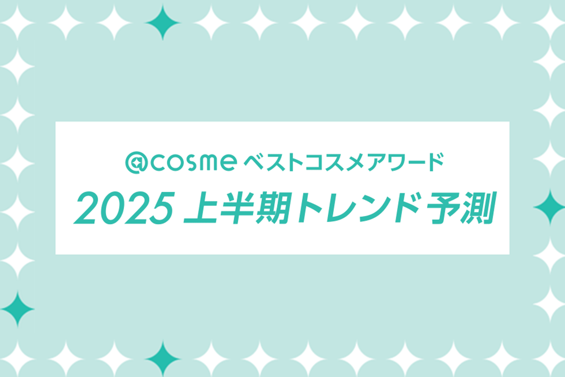 「@cosmeベストコスメアワード2025上半期トレンド予測」12月5日発表 | 美ST ONLINE