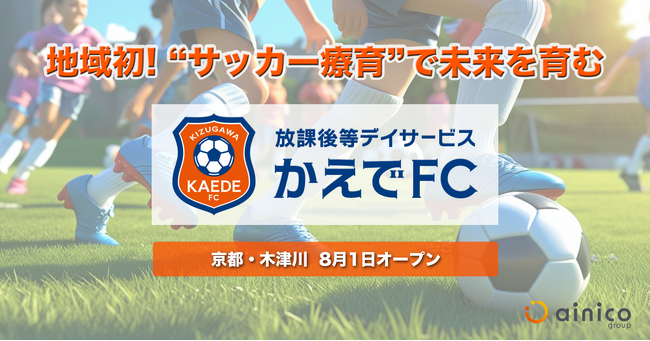 【京都・木津】地域初、“サッカー療育”導入の放課後等デイサービス「かえでFC」が開設：紀伊民報AGARA｜和歌山県のニュースサイト