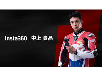 レーシングライダー中上貴晶選手がブランドアンバサダー「Team Insta360」に就任 企業リリース | 日刊工業新聞 電子版