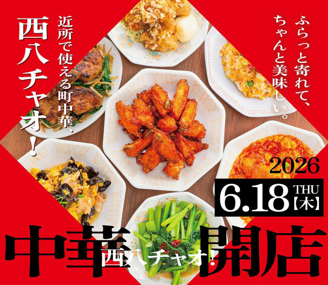 【写真】【西八王子】新業態「中華 西八チャオ」2026年6月18日（木）グランドオープン【西八王子】新業態「中華 西八チャオ」2026年6月 ...