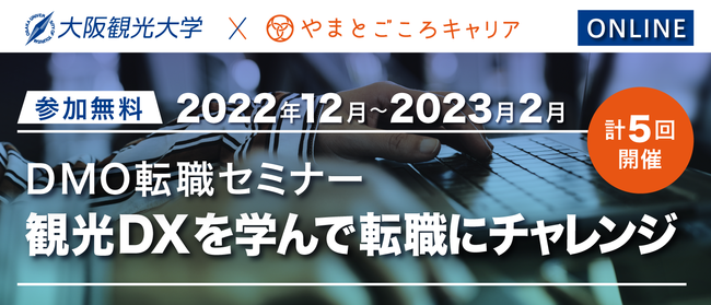 2022年12月よりDMO転職セミナー「観光DXを学んで転職にチャレンジ」を開催：マピオンニュース