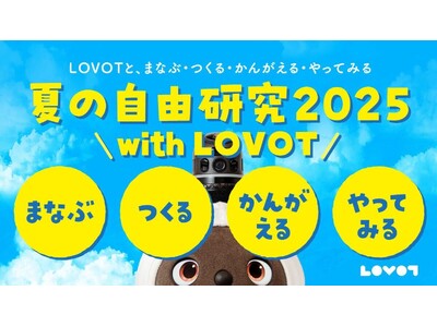 夏の自由研究 2025 with LOVOT 企業リリース | 日刊工業新聞 電子版