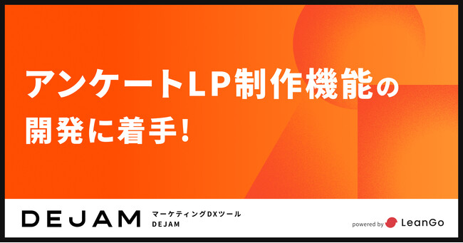 アンケートLP制作機能の開発に着手 | マーケティングDXツール DEJAM：マピオンニュース