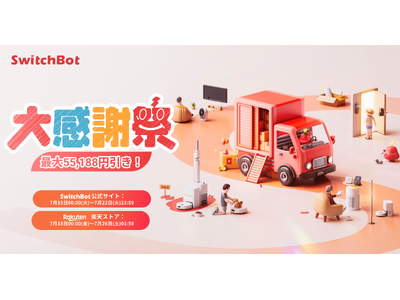 【SwitchBot】最大55,188円引き！SwitchBot大感謝祭をぜひお見逃しなく。この季節にうってつけのスマートサーキュレーターや今月新登場の防犯ブザーも対象！ 企業リリース ...
